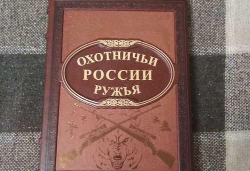 Подарочная книга "Охотничьи ружья России" Шункoв В