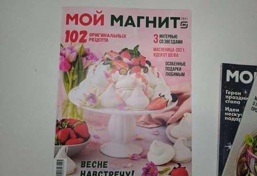 Журнал Мой Магнит февраль 2021г кулинарный