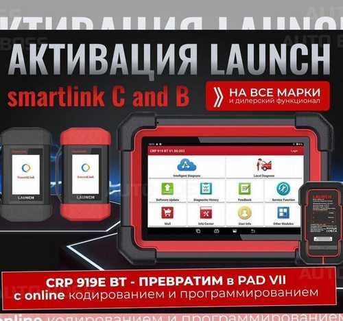 Активация launch smartlink и CRP 919 664 марок