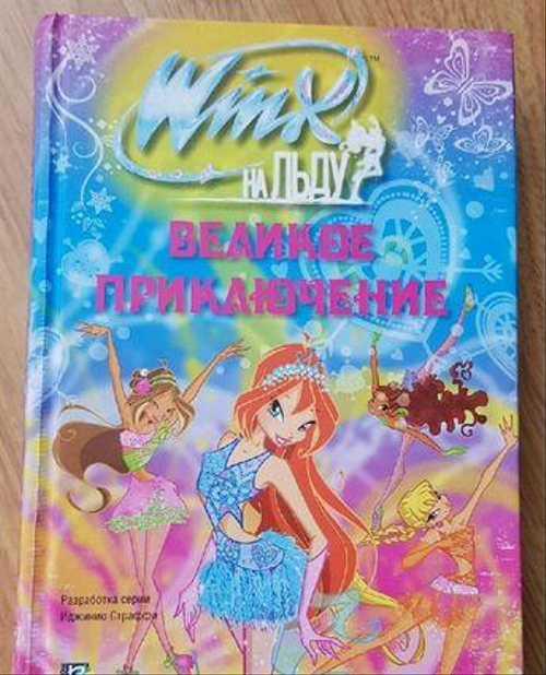 Р.Будзи Винкс Winx на льду Великое приключение