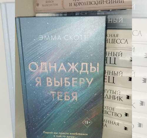 Книга Однажды я выберу тебя Эмма Скотт