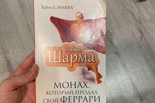 Книга «Монах, который продал свой Феррари»