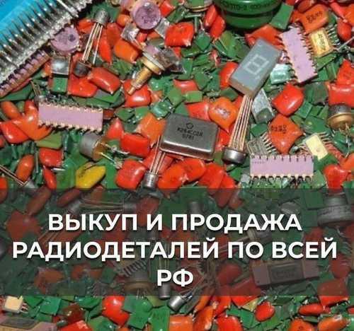 Скупка, покупка,утилизация радио деталей