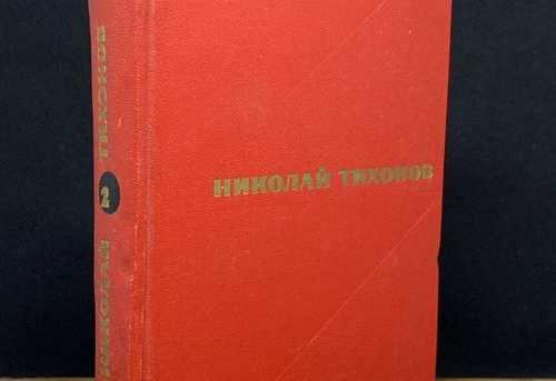 Николай Тихонов. Избранные произведения в двух том