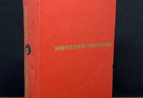 Николай Тихонов. Избранные произведения в двух том