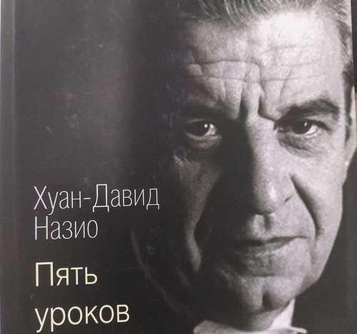 Пять уроков по теории Жака Лакана Хуан-Давид Нази