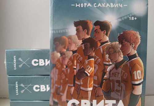 Свита короля / Нора Сакавич / Новые