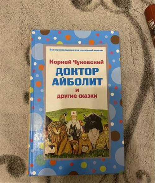 Доктор Айболит книга