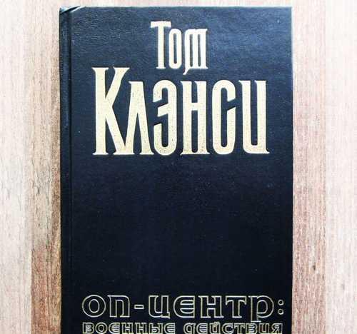 Том Клэнси Бестселлер оп-Центр аст Москва 1998 г