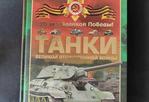 Книга "Танки Великой Отечественной Войны"