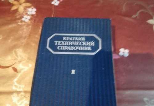 Книга "Краткий технический справочник" 1950 г