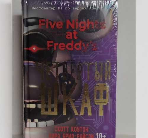 Книга Five Nights AT Freddy's Четвертый шкаф