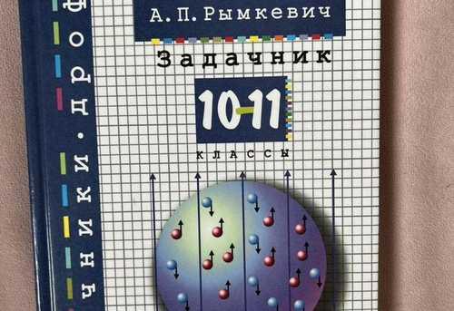 Задачник по физике 10-11 класс