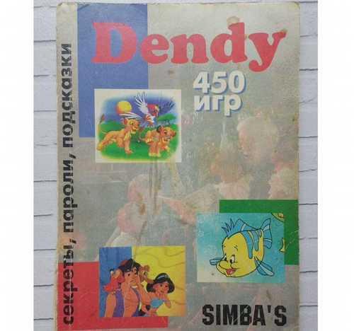 Книга Dandy 450 игр (секреты, пароли, подсказки)