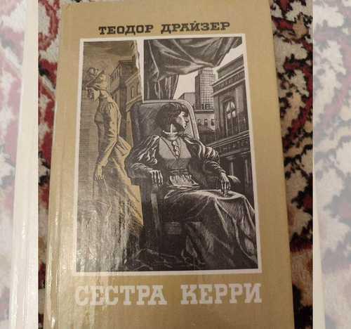 Теодор Драйзер "Сестра Керри"