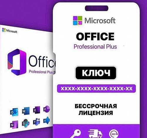 Ключ Microsoft office 2021 2019 365