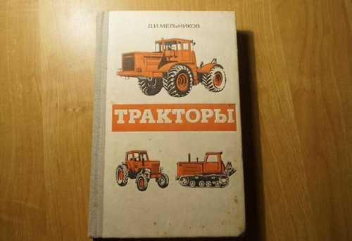 2245,32 ди Мельников "Тракторы" 1981 Учебное посо