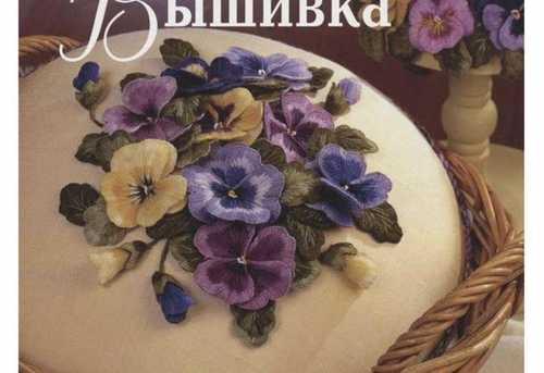 Книга "Объемная вышивка" Х. Пирс (новая)