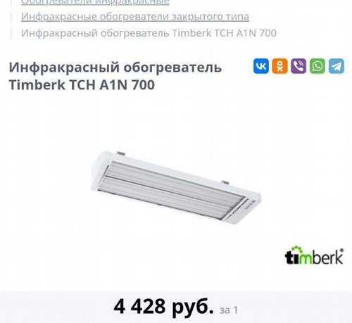 Инфракрасный обогреватель Timberk TCH A1N 700