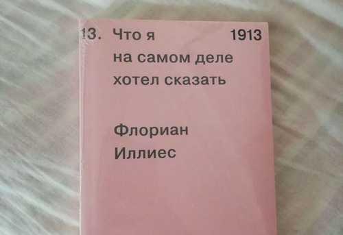 Книга Что я на самом деле хотел ск. Флориан Иллиес