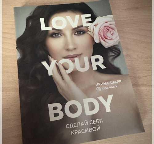 Ирина Шарк Love your body