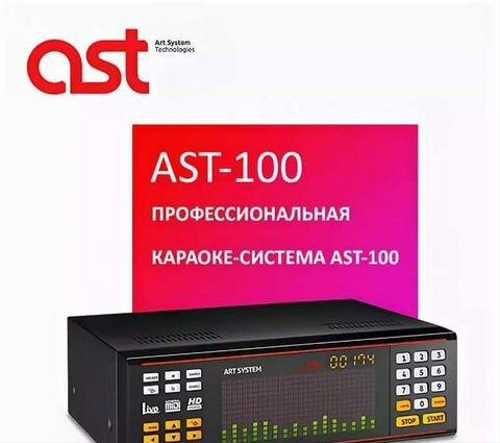 Аст/AST 100