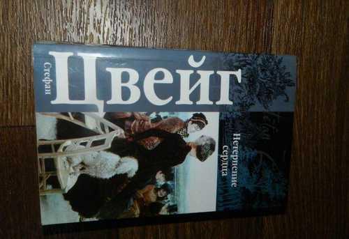 Книги Доктор Живаго и Нетерпение сердца - 2 шт