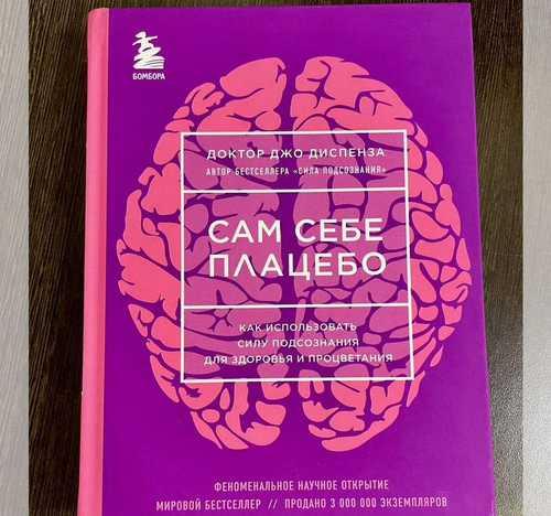 Книга по психологии "Сам себе плацебо"