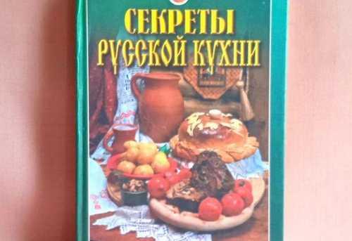 Секреты русской кухни" кулинарная книга