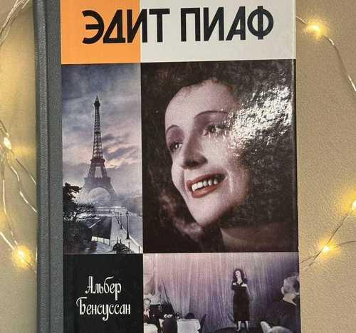 Книга "Эдит Пиаф"