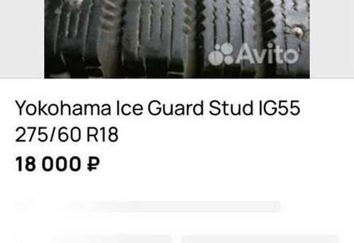 Yokohama Ice Guard Stud IG55 275/60 R18 113Q