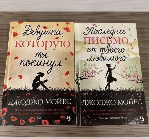 Джоджо мойес книги