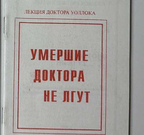 Книга Умершие доктора не лгут