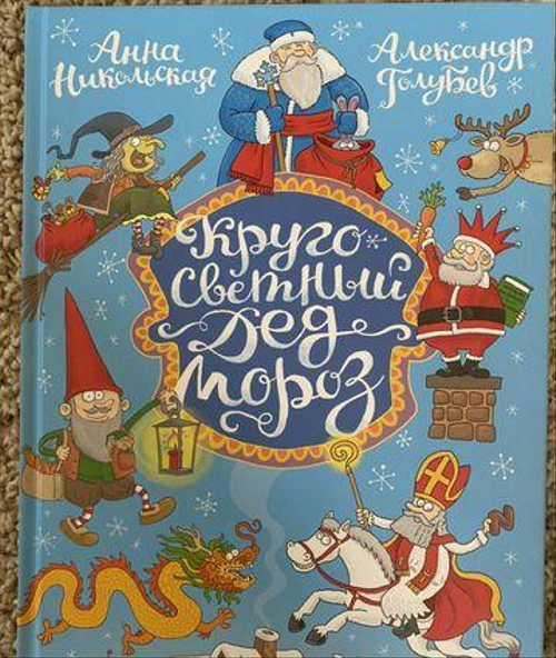 Книга «Кругосветный дед мороз»