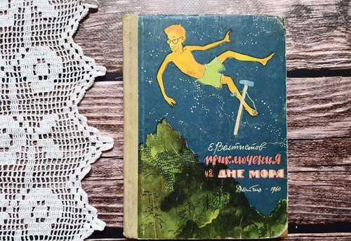 Велтистов. Приключения на дне моря 1960 г