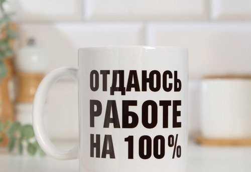 Кружка сублимация "Отдаюсь работе 100%"