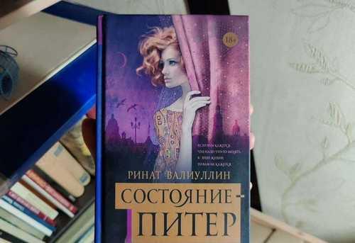 Книга "Состояние Питер" Ринат Валиуллин