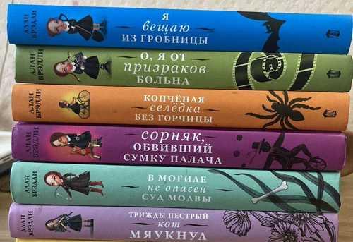 Серия книг Флавия ДЕ Люс ведет расследование
