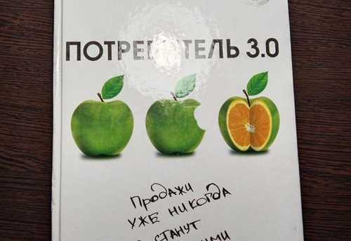 Бур Андреас "Потребитель 3.0"