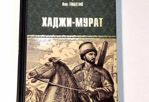 Лев Толстой. Хаджи Мурат