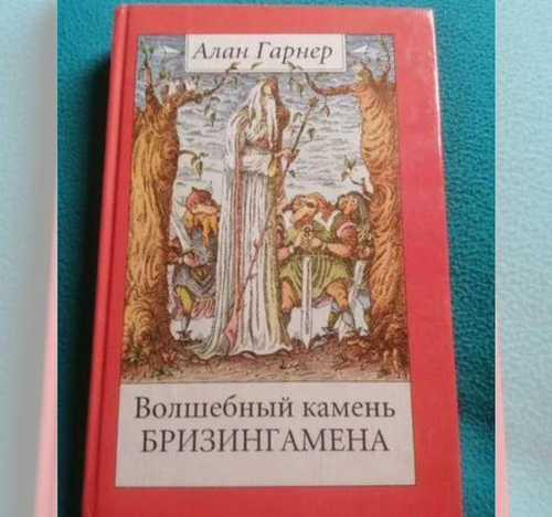 Книга Алана Гарнера "Волшебный камень Бризингемена