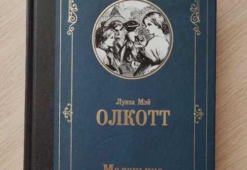 Книги. Классика. Луиза Мэй Олкотт, Виктор Гюго