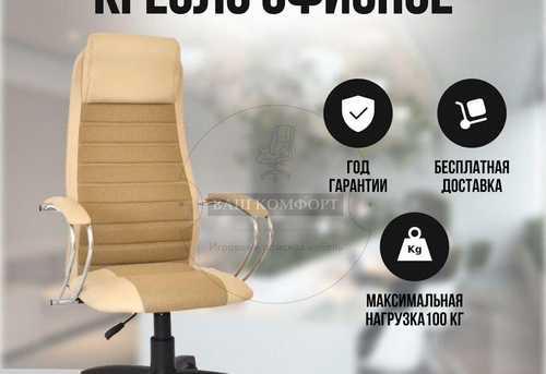 Компьютерное кресло для начальника бежевое