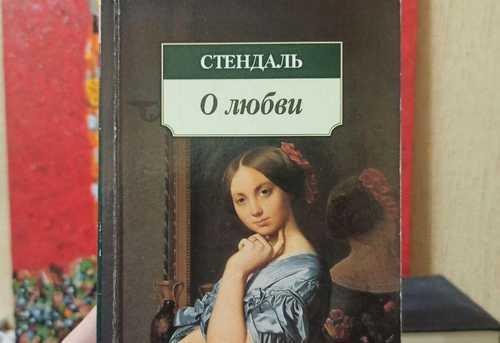Стендаль "О любви"