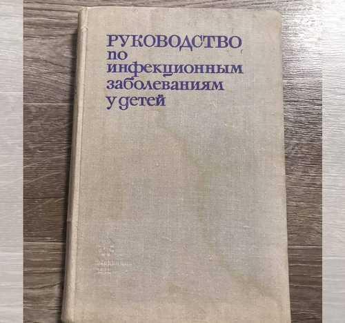 Руководство по инфекционным болезням у детей
