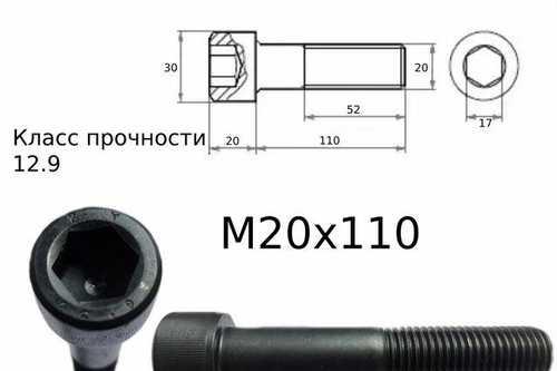 Винт М20*110 класс прочн.12,9 высокопрочный болт
