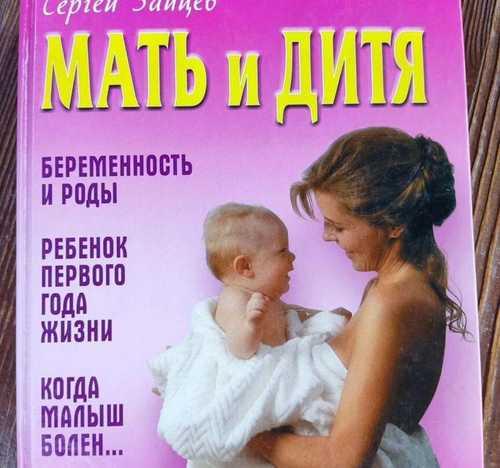 Книга "Мать и дитя" автор Сергей Зайцев