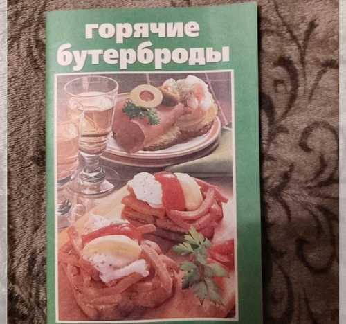 Книга Горячие бутерброды