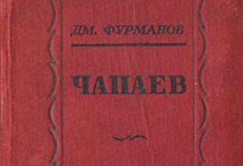Фурманов Чапаев 1937 книга СССР гражданская война