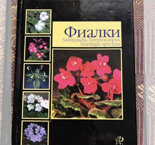 Комнатные растения книга. Все о фиалках